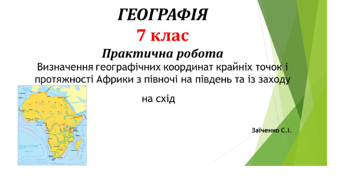 7 клас Презентація Практична робота Визначення географічних координат крайніх точок і