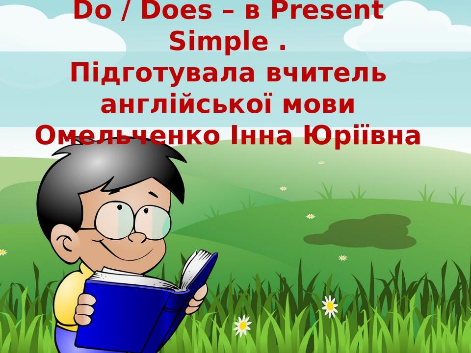 Do / Does - Present Simple | . Різне