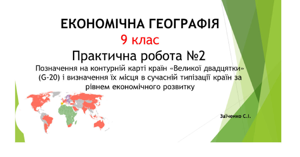 9 клас Презентація Практична робота №2 Позначення на контурній карті країн «Великої двадцятки
