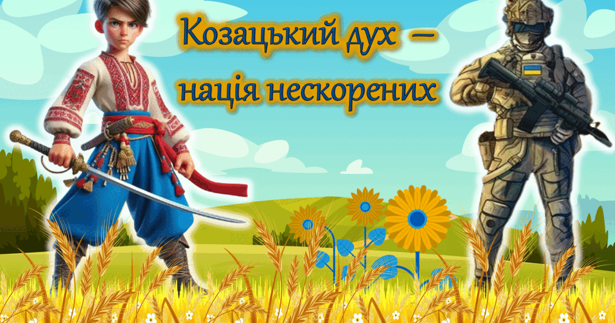 День захисників і захисниць України 2024 День українського козацтва 1