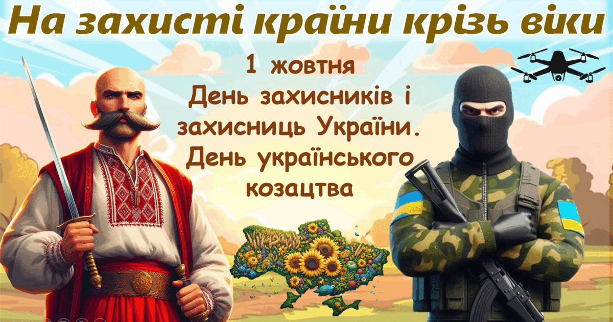День захисників і захисниць України 2024 День українського козацтва 1