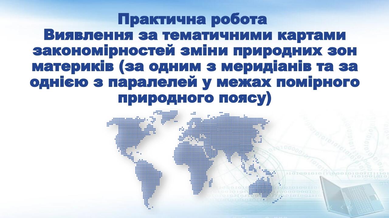 Презентація з географії 7 клас НУШ Практична робота Виявлення за тематичними картами