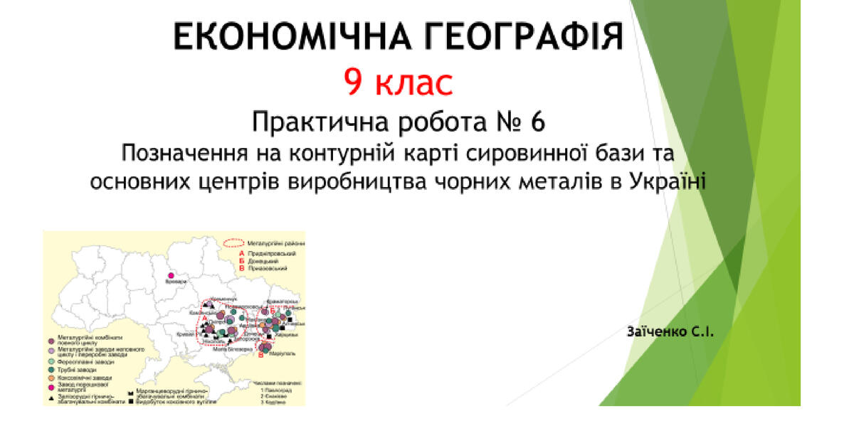 9 клас Презентація Практична робота № 6 Позначення на контурній карті сировинної бази та
