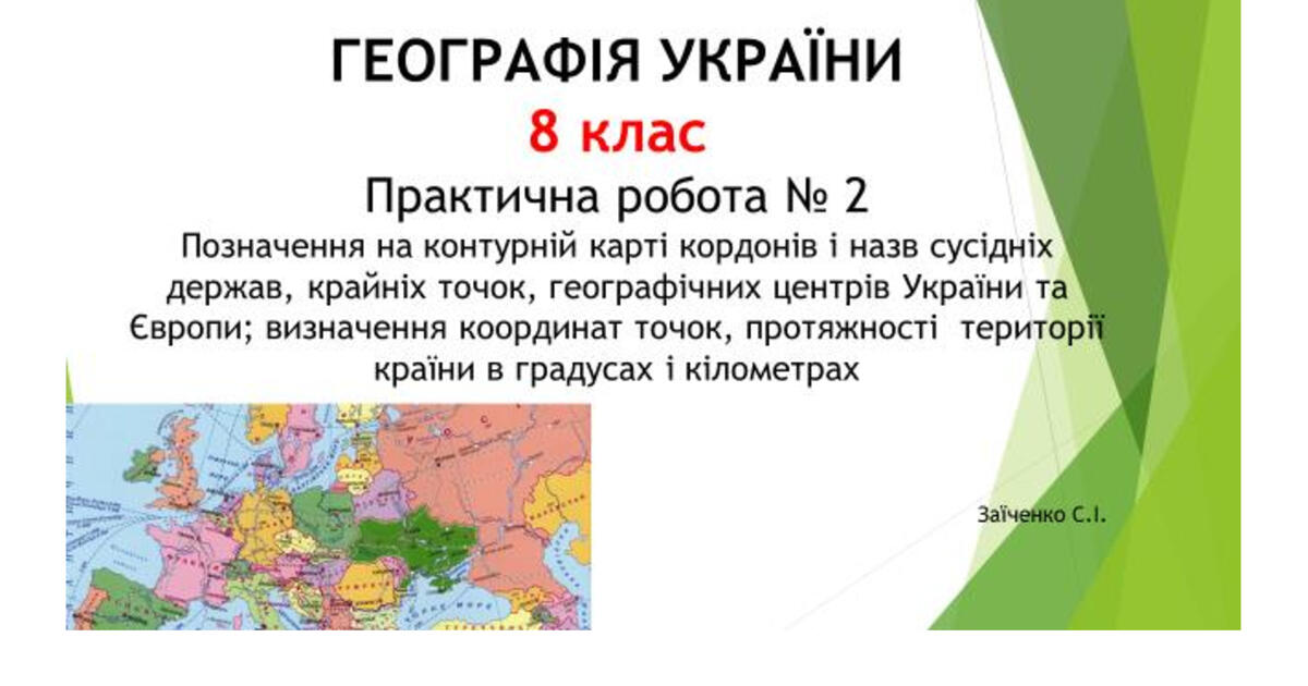 8 клас Презентація Практична робота №2 Позначення на контурній карті кордонів і назв сусідніх