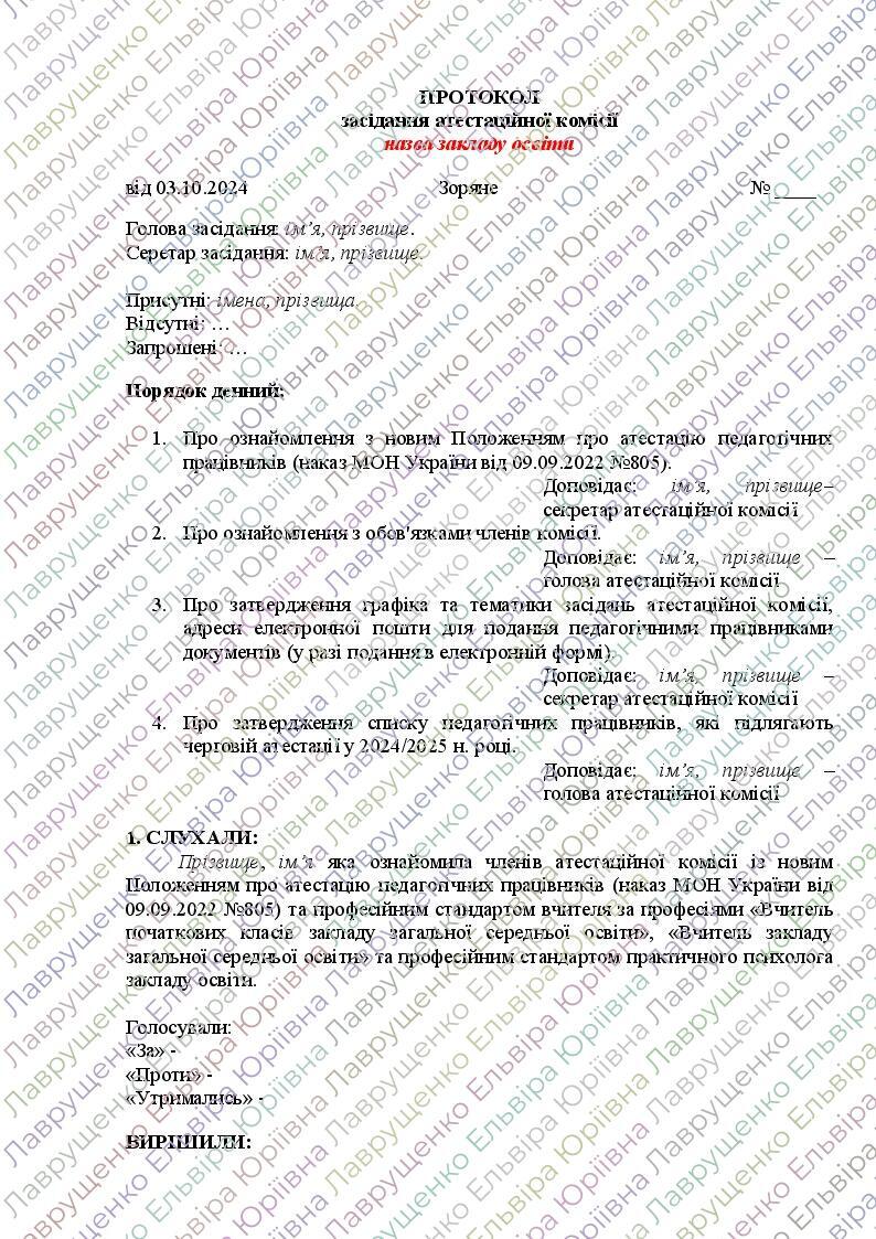 NEW!!! Протокол №1 засідання атестаційної комісії 2024/2025 н.р ...