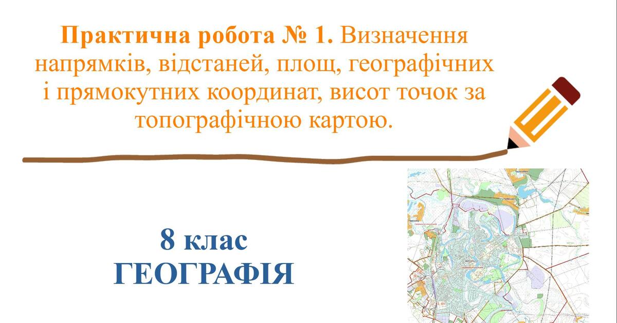 8 11 клас Географія Презентація Практична робота № 1 Визначення напрямків відстаней площ