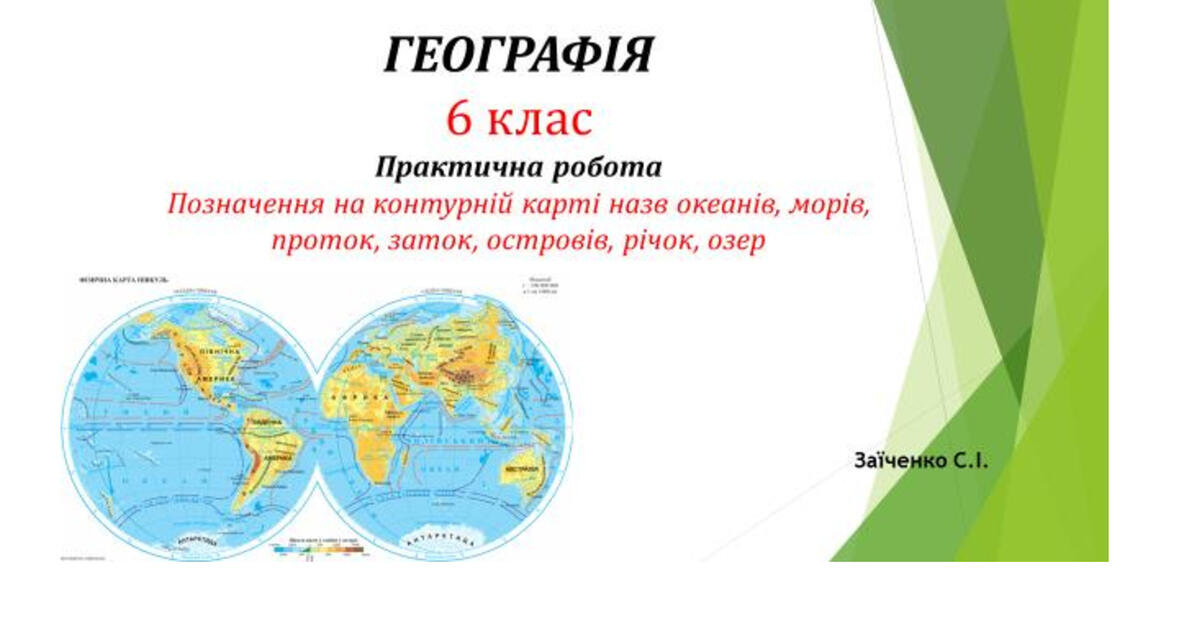 6 клас Практична робота Позначення на контурній карті назв океанів морів проток заток