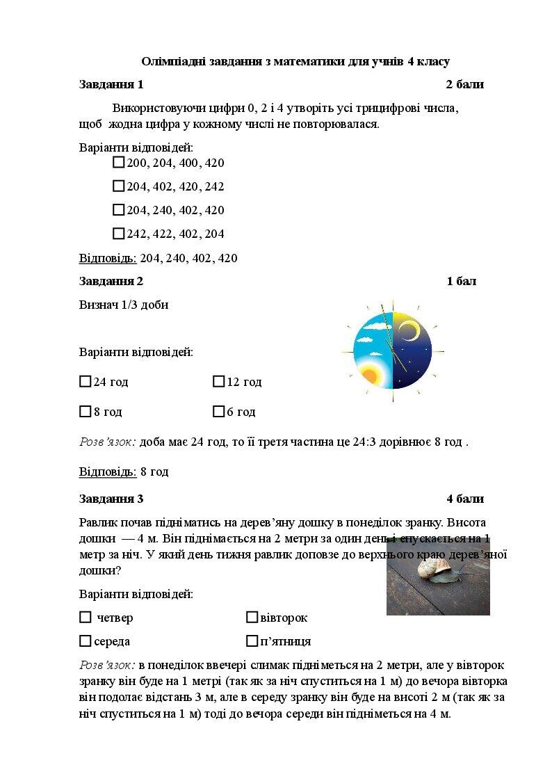 Олімпіадні завдання з математики для учнів 4 класу | Інші методичні ...