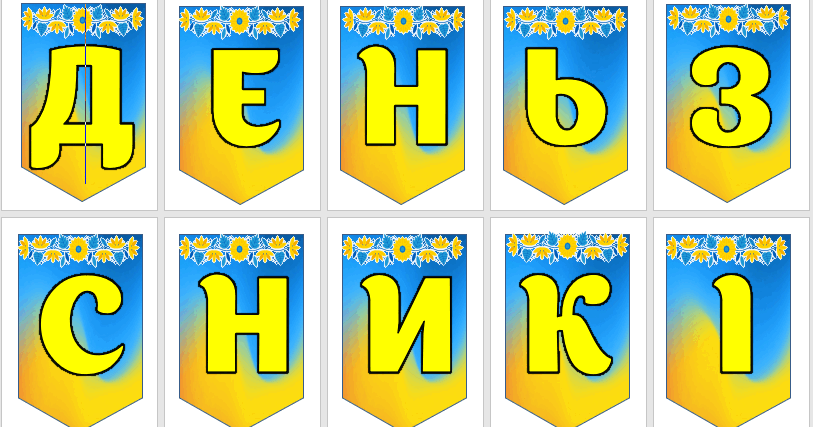 ОФОРМЛЕННЯ ДОШКИ ДО 1 ЖОВТНЯ День захисників і захисниць України та День Українського козацтва