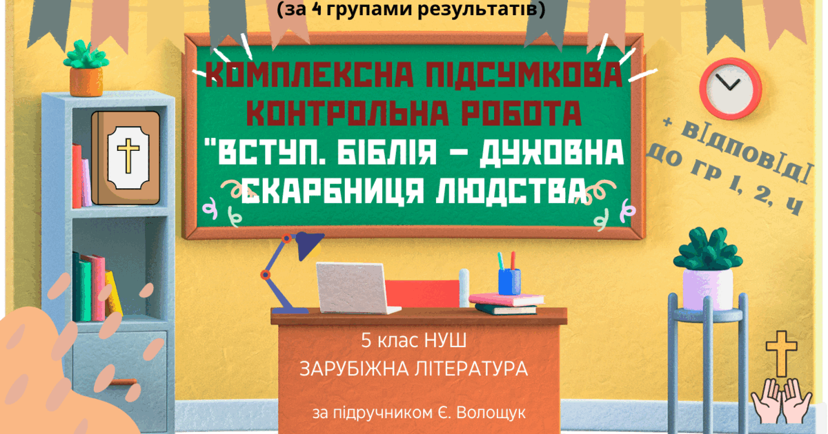 КОМПЛЕКСНА ПІДСУМКОВА КОНТРОЛЬНА РОБОТА за 4 групами результатів із зарубіжної літератури для