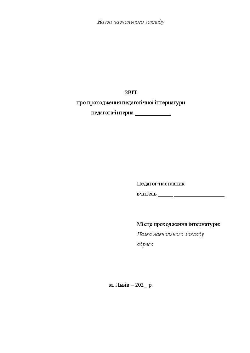 Шаблон звіту про проходження педагогічної інтернатури Інші методичні матеріали Різне