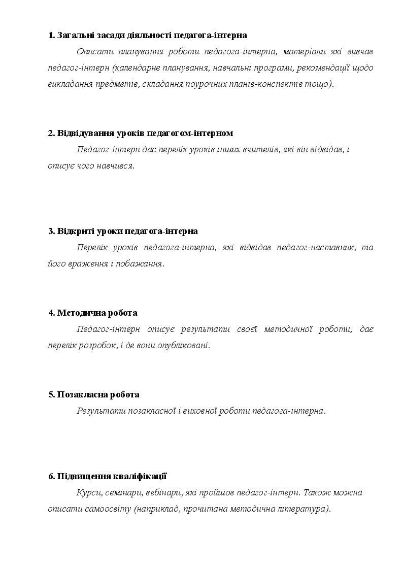 Шаблон звіту про проходження педагогічної інтернатури Інші методичні матеріали Різне