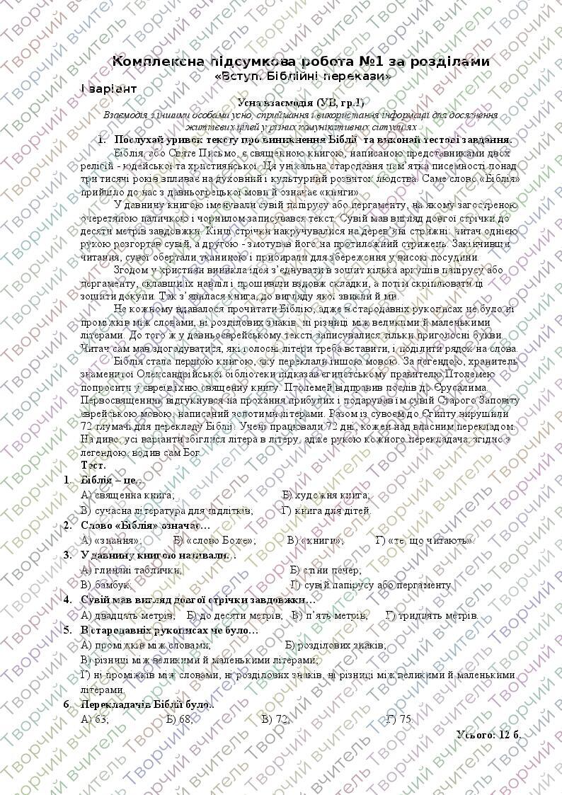 КОМПЛЕКСНА ПІДСУМКОВА КОНТРОЛЬНА РОБОТА за 4 групами результатів із зарубіжної літератури для