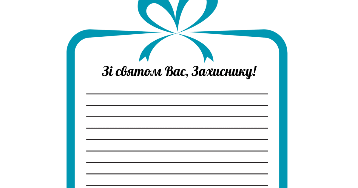 Листівки до Дня захисника та захисниці України Різне