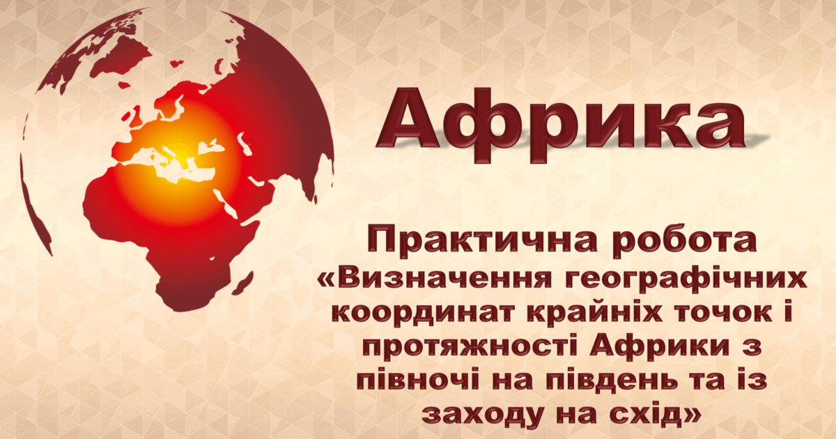 Презентація з географії 7 клас НУШ Практична робота Визначення географічних координат крайніх