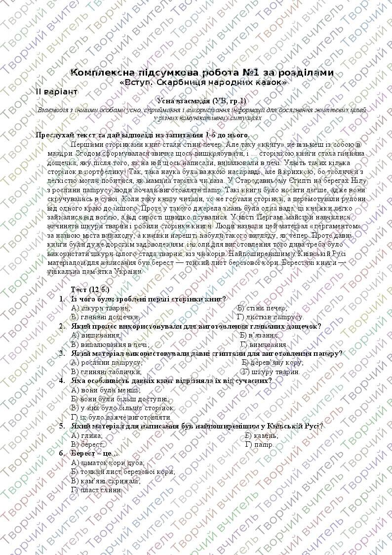 КОМПЛЕКСНА ПІДСУМКОВА КОНТРОЛЬНА РОБОТА за 4 групами результатів із зарубіжної літератури для