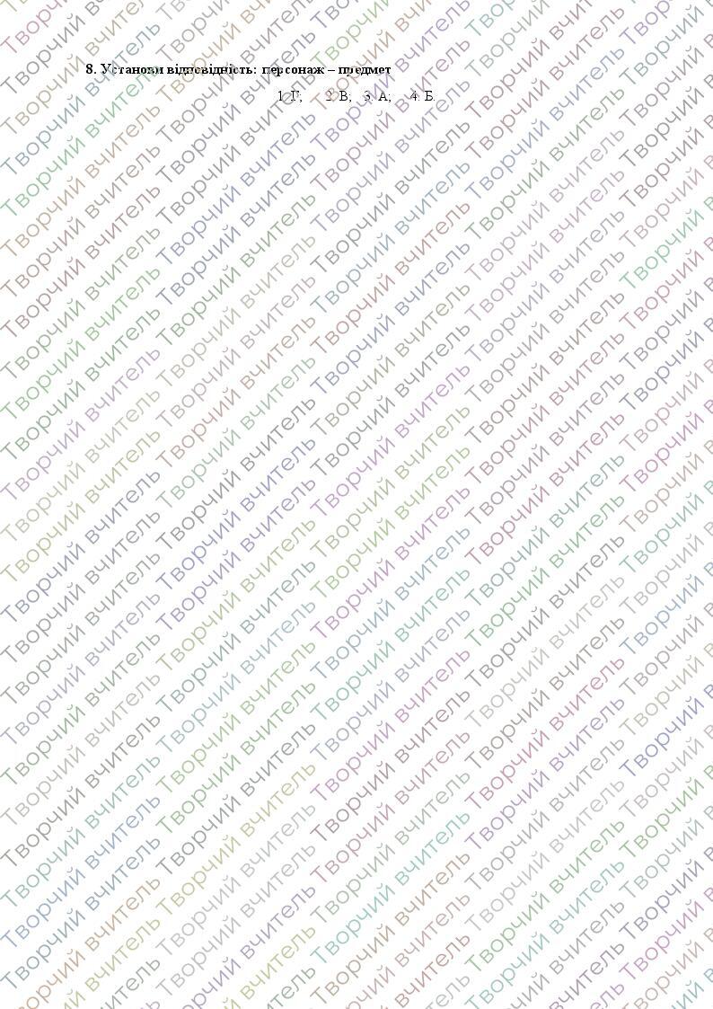 КОМПЛЕКСНА ПІДСУМКОВА КОНТРОЛЬНА РОБОТА за 4 групами результатів із зарубіжної літератури для