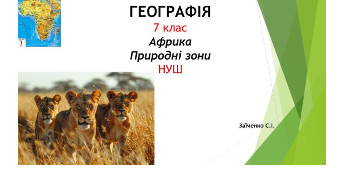 7 клас Презентація Африка Природні зони НУШ Презентація Географія