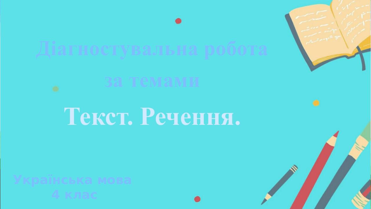 Діагностувальна робота за темами Текст Речення з української мови