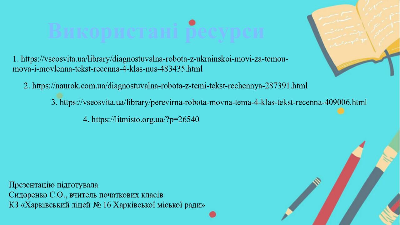 Діагностувальна робота за темами Текст Речення з української мови