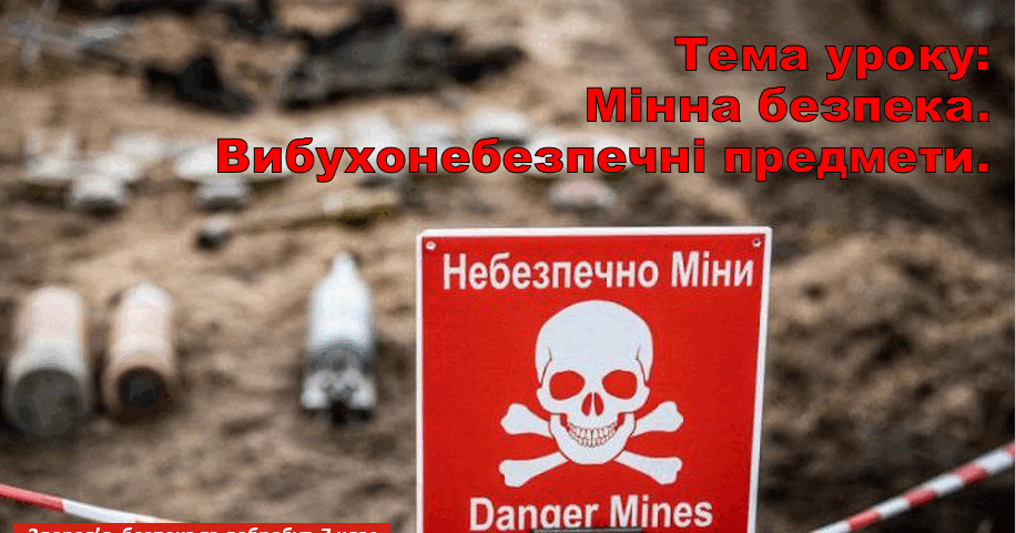 Презентація Мінна безпека Вибухонебезпечні предмети 7 клас Презентація Здоровя безпека