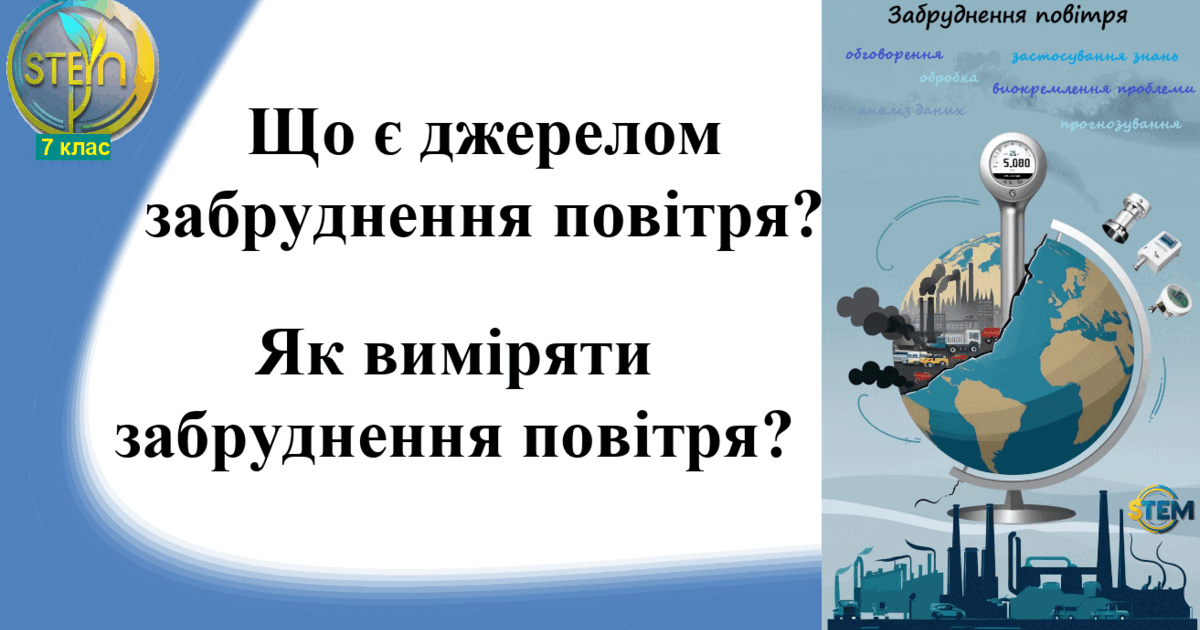 STEM 7 клас. Урок 12. Що є джерелом забруднення повітря? Як виміряти ...
