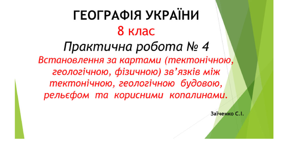 8 клас Презентація Практична робота №4 Встановлення за картами тектонічною геологічною