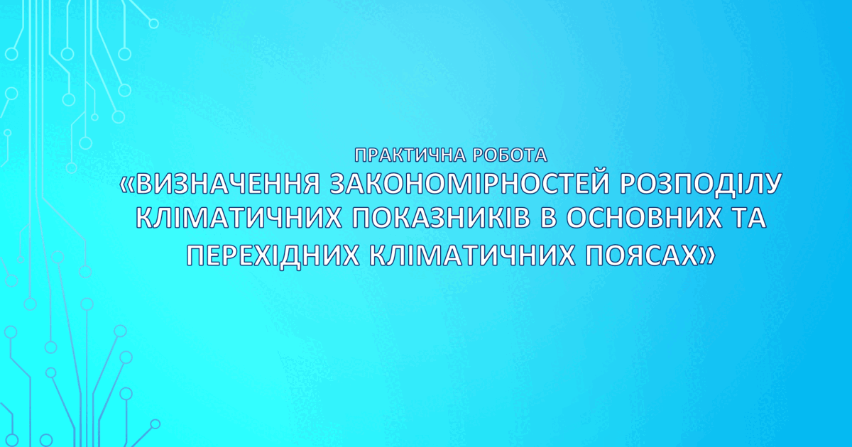 Презентація з географії 7 клас НУШ Практична робота Визначення закономірностей розподілу