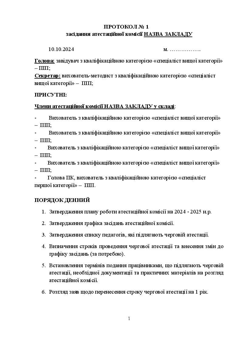 ПРОТОКОЛ ЗАСІДАННЯ АТЕСТАЦІЙНОЇ КОМІСІЇ | Інші методичні матеріали. Різне