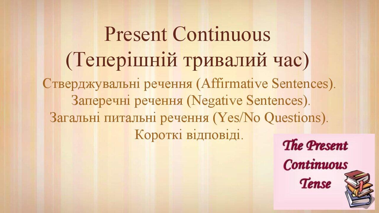 Present Continuous_short notes | Конспект. Англійська мова