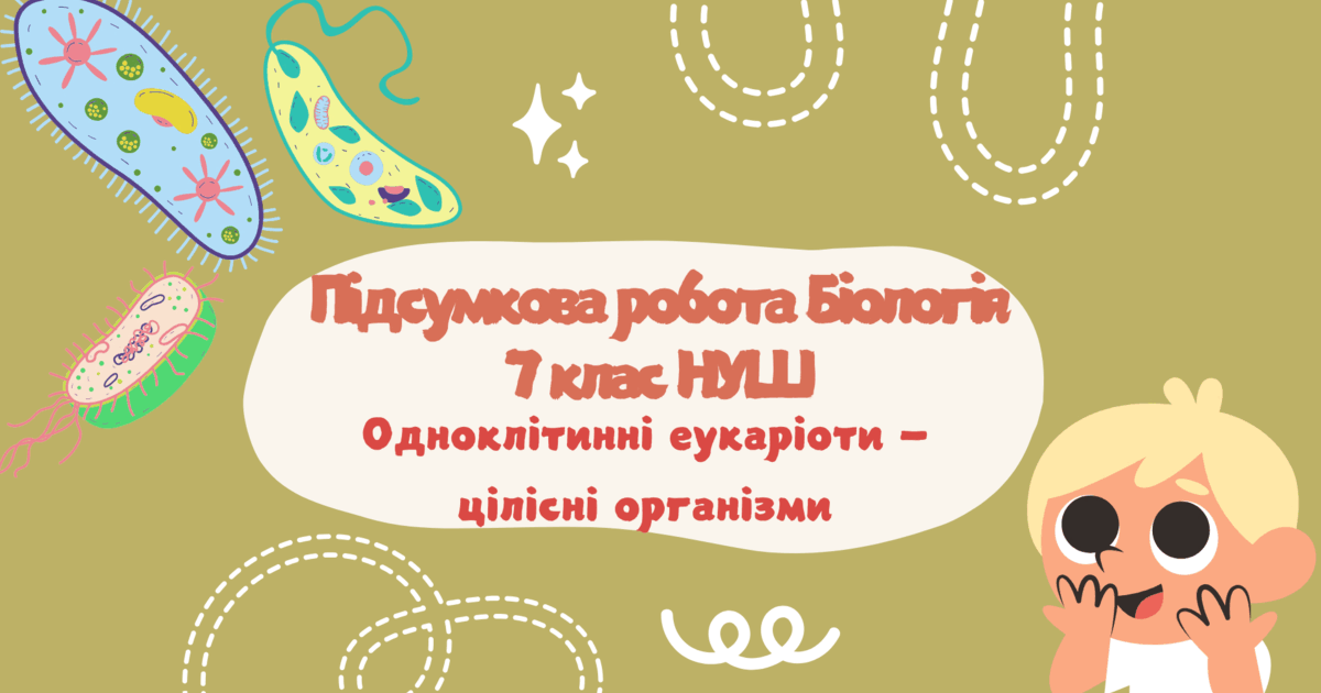 ПІДСУМКОВА РОБОТА Одноклітинні еукаріоти цілісні організми Біологія
