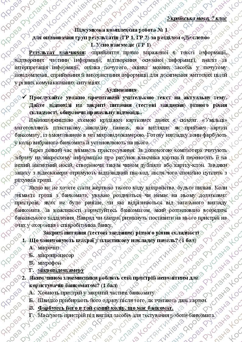 Українська мова 7 клас Підсумкова комплексна робота № 1 ГР 1 ГР 2 за
