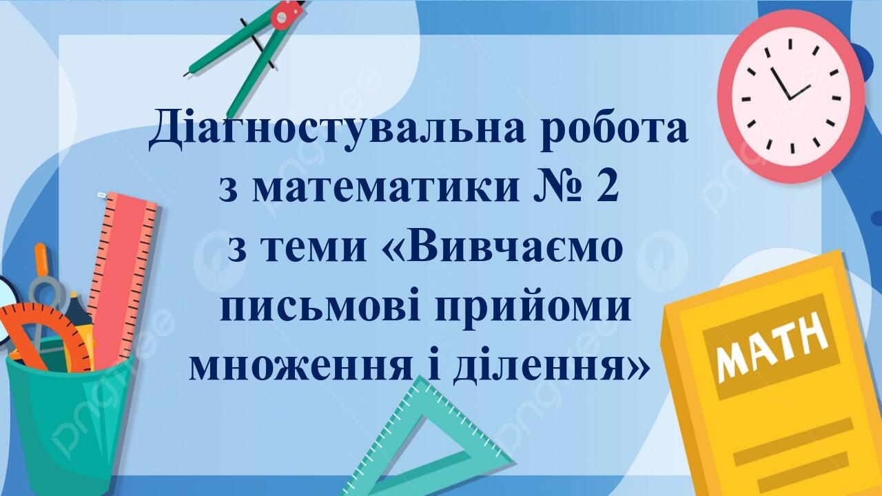 Діагностувальна робота № 2 з математики 4 клас Презентація Математика