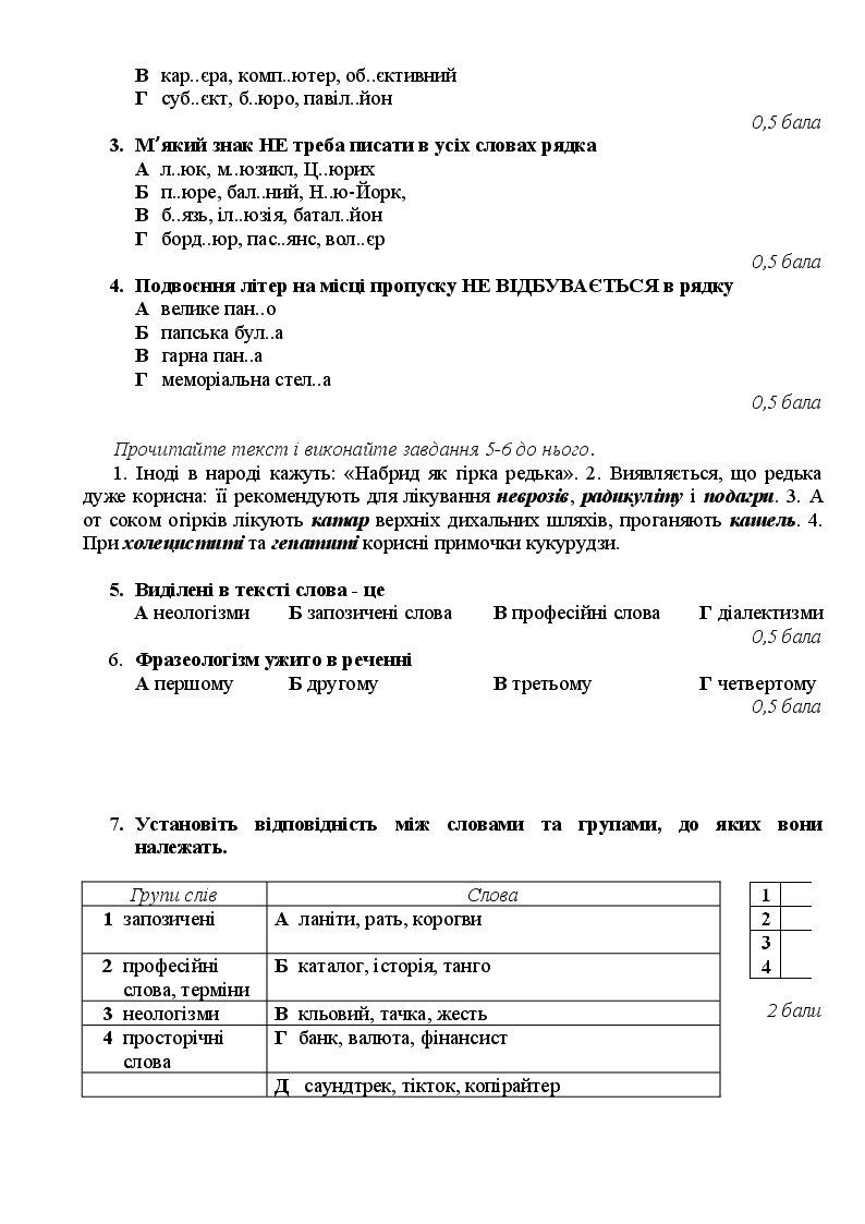Тестові завдання та робота з текстом з української мови у 6 класі НУШ ГР2 ГР4 Лексикологія