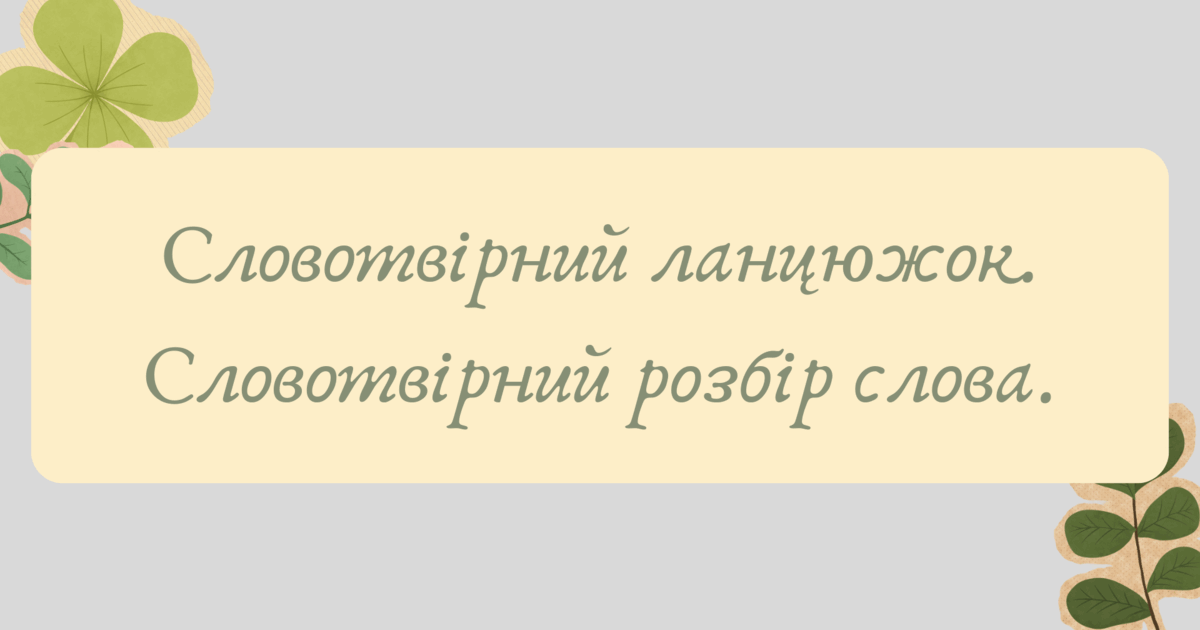 Презентація "Словотвірний ланцюжок. Словотвірний розбір слова ...
