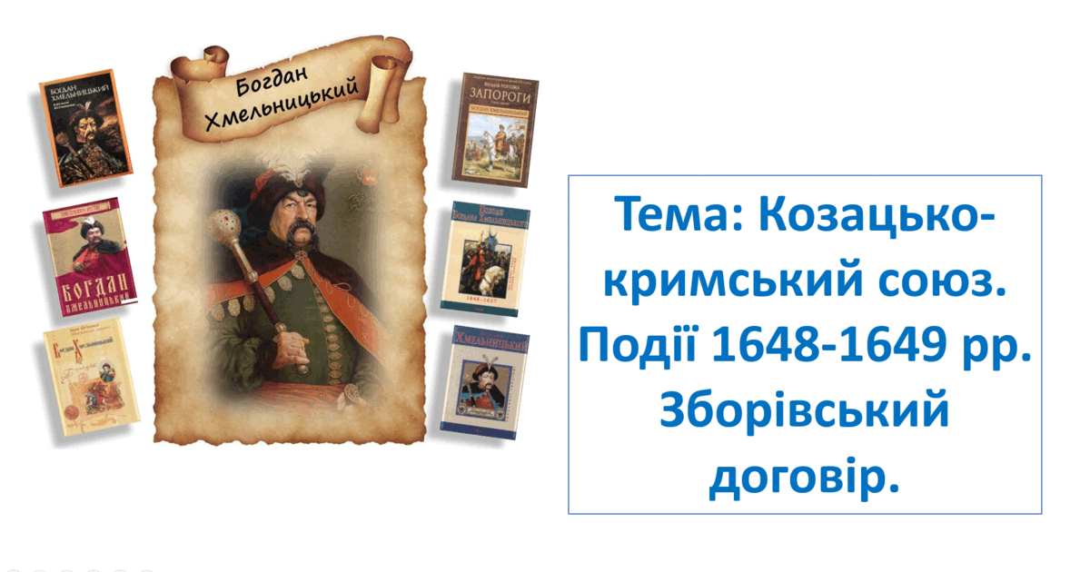 Презентація: "Козацько - кримський союз. Події 1648-1649 рр. Зборівський договір" | Презентація ...