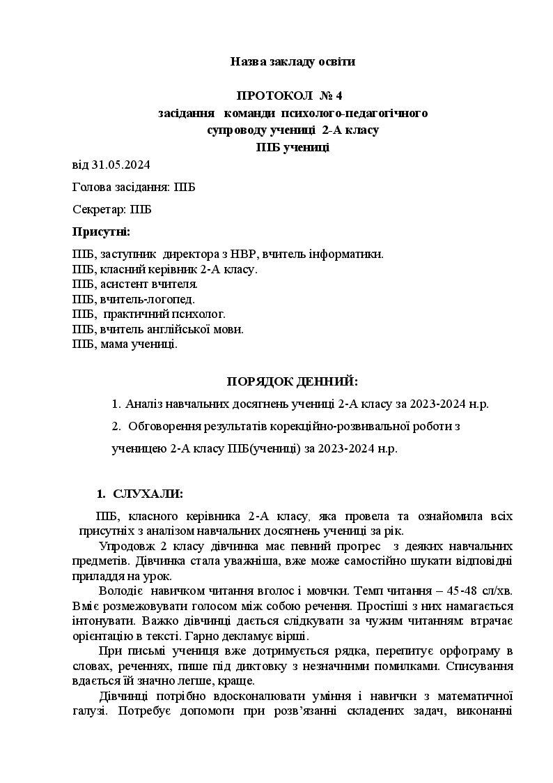 Зразок протоколу №4 команди психолого педагогічного супроводу Інші методичні матеріали