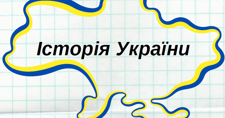 Підготовка до НМТ ЗНО Історія України Тема №3 Заняття №1 Інші методичні матеріали Історія України