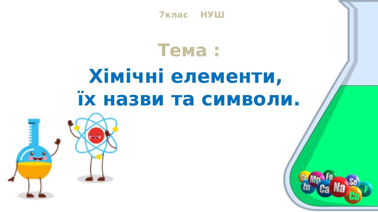 Презентація Хімічні елементи їх назви та символи 7 кл НУШ