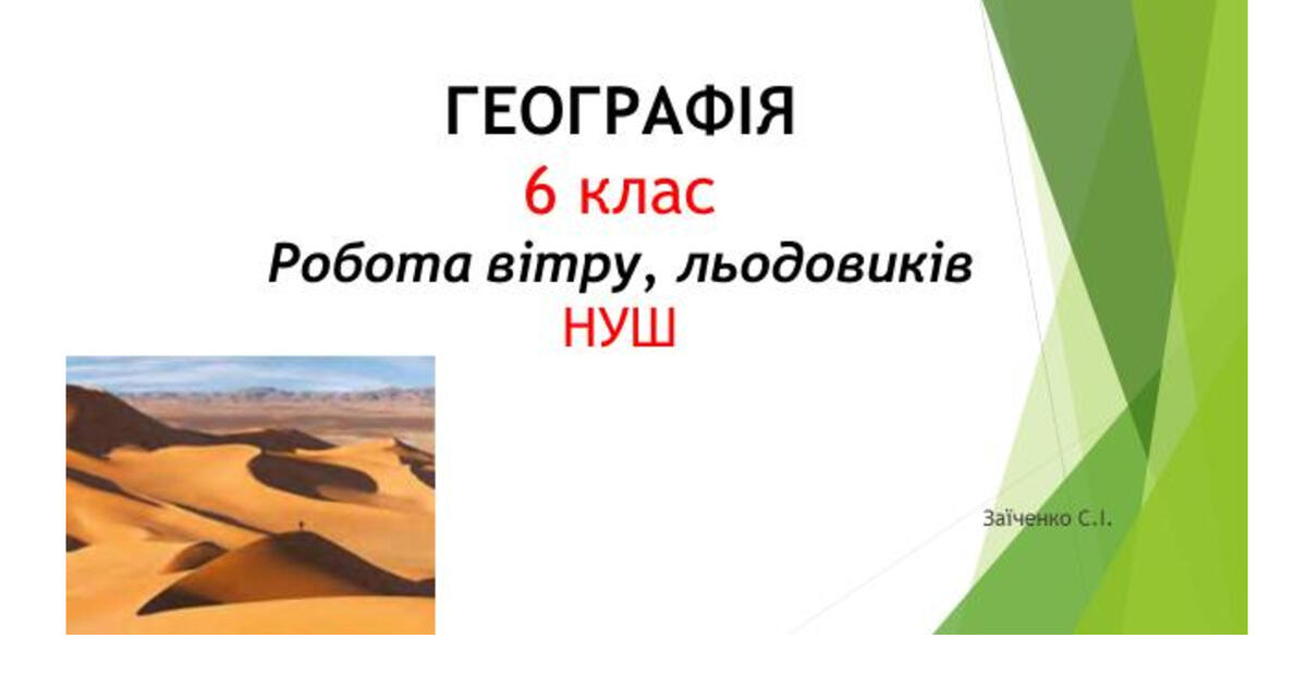 6 клас Презентація Робота вітру льодовиків Презентація Географія