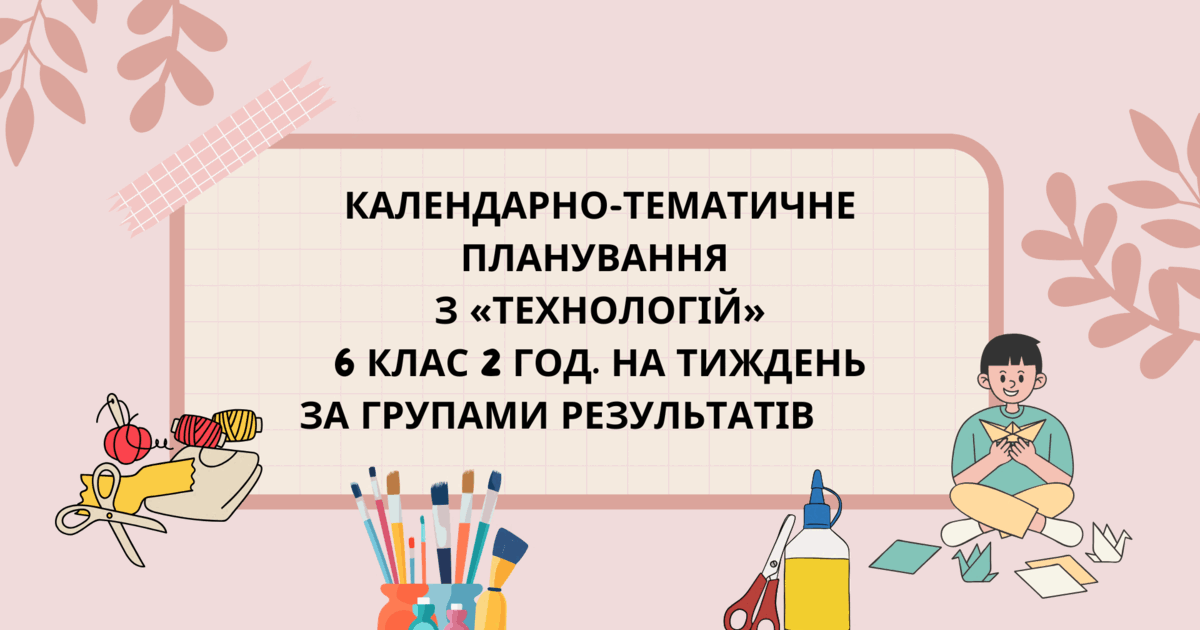 КАЛЕНДАРНО ТЕМАТИЧНЕ ПЛАНУВАННЯ З «ТЕХНОЛОГІЙ 6 КЛАС на І семестр 2 год на тиждень з групами