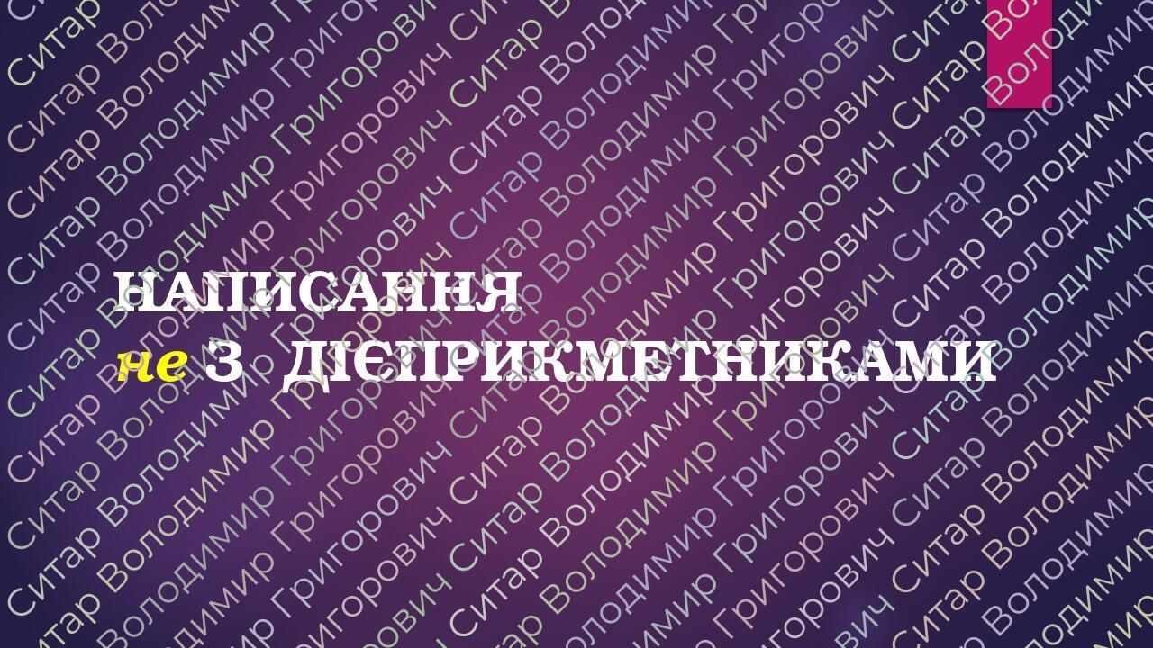 НАПИСАННЯ не З ДІЄПРИКМЕТНИКАМИ_НУШ 7 клас. | Презентація. Українська мова