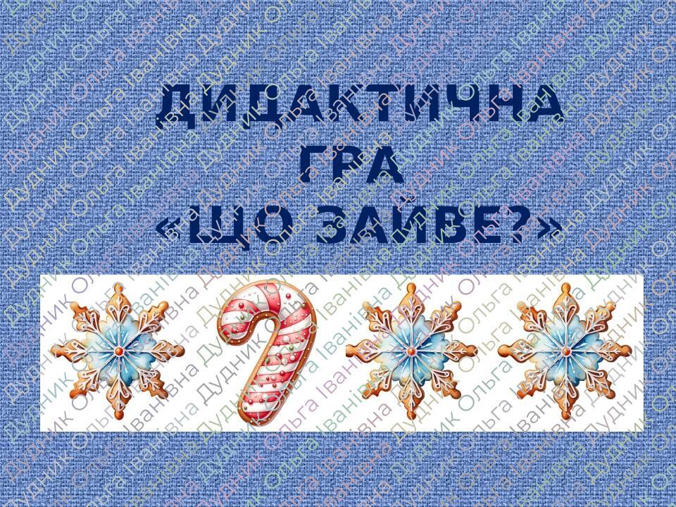 Дидактична гра Що зайве Інші методичні матеріали Дошкільна освіта