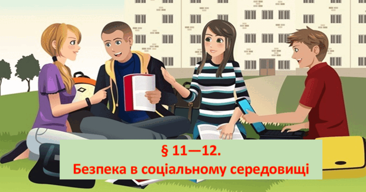 Презентація на тему § 11—12 Безпека в соціальному середовищі за підручником Здоровя