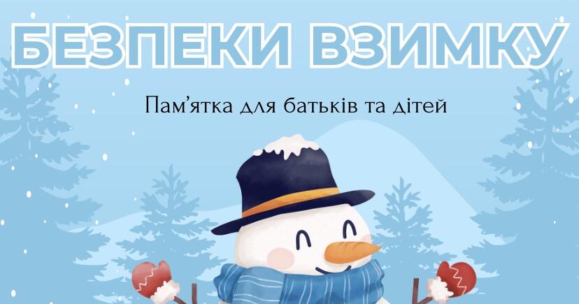 Матеріал на тему: "Правила безпеки взимку" | Інші методичні матеріали ...