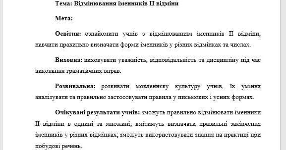 План конспект Відмінювання іменників ІІ відміни Конспект