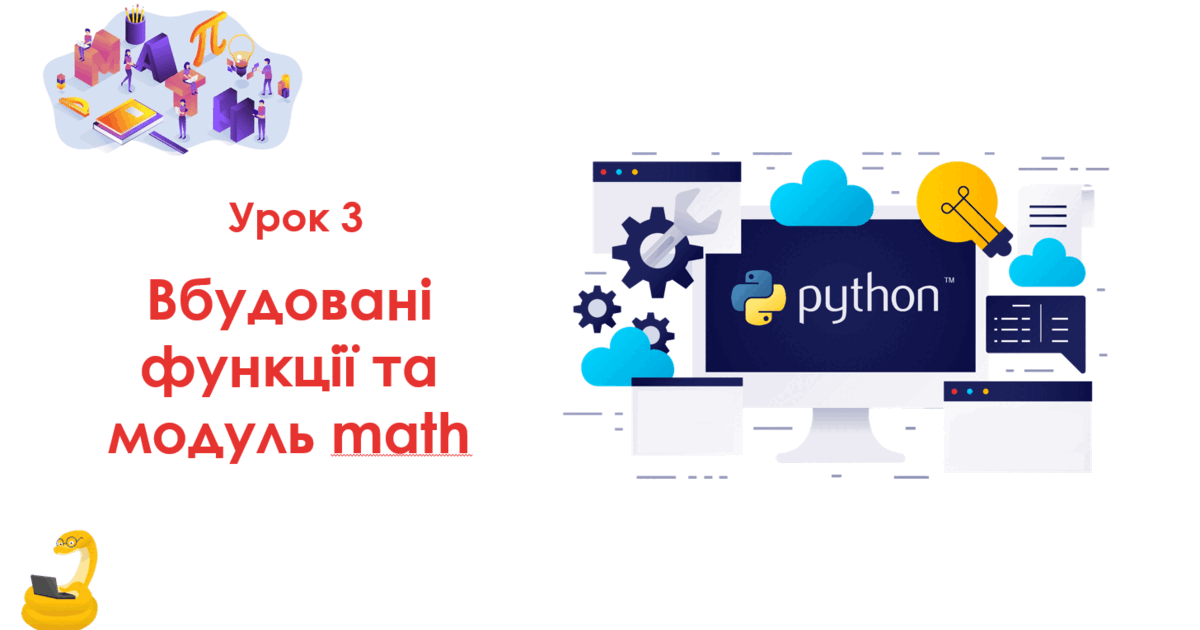 3 урок. Вбудовані функції та модуль math в Python. Презентація ...
