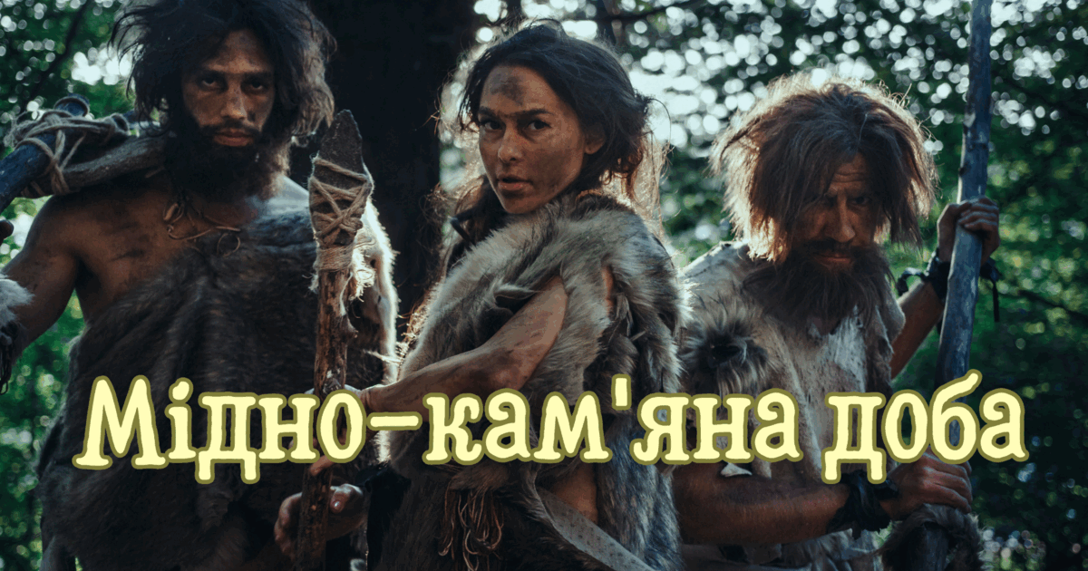 Мідно-кам'яна доба | Тест на 12 запитань. Досліджуємо історію і суспільство