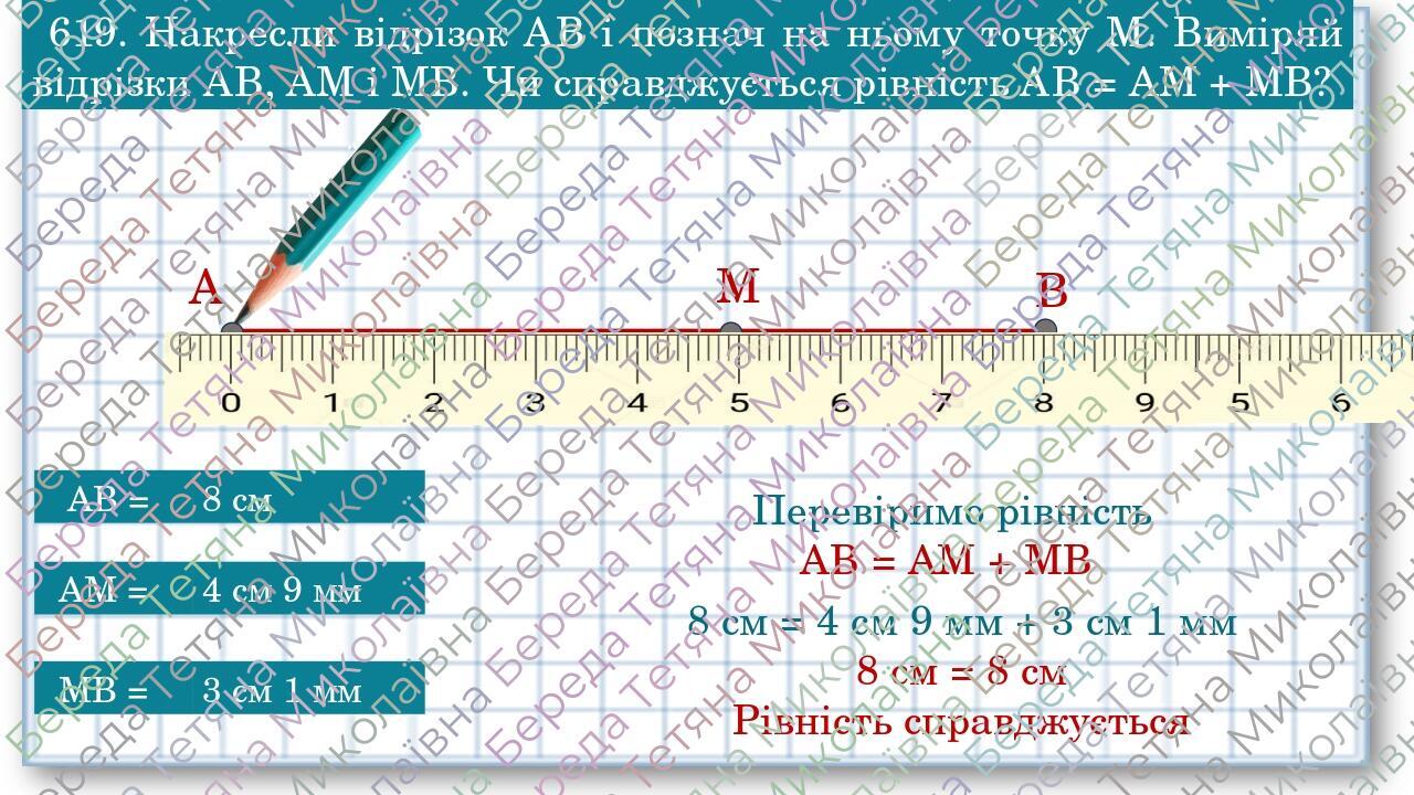 5 клас Математика Урок №53 Відрізок та його довжина Одиниці вимірювання довжини відрізка