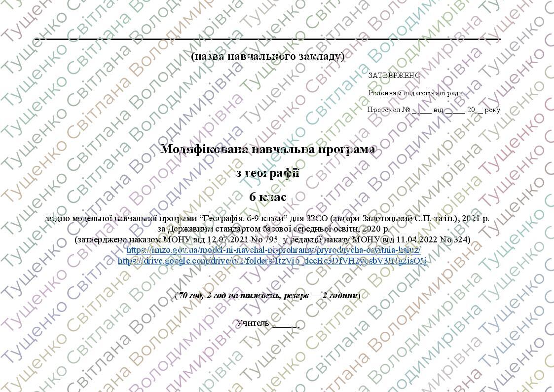 Модифікована навчальна програма з географії 6 клас НУШ Інші методичні матеріали Географія